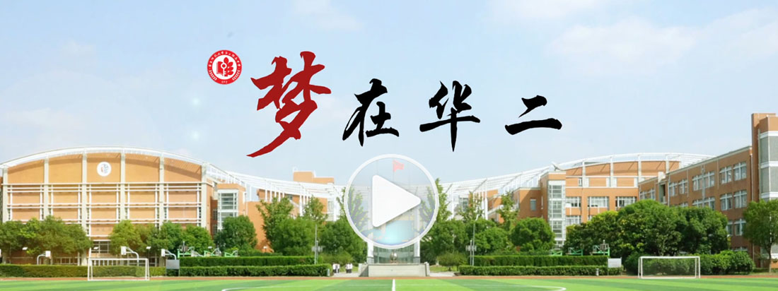 华东师范大学第二附属中学 – 梦在华二——学生视频特辑