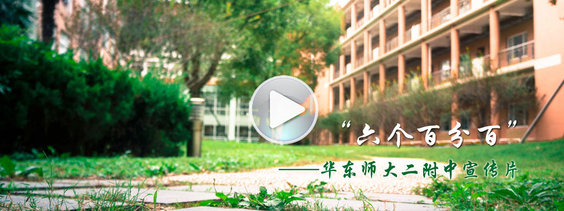 华东师范大学第二附属中学 – “六个百分百”——华东师大二附中宣传片