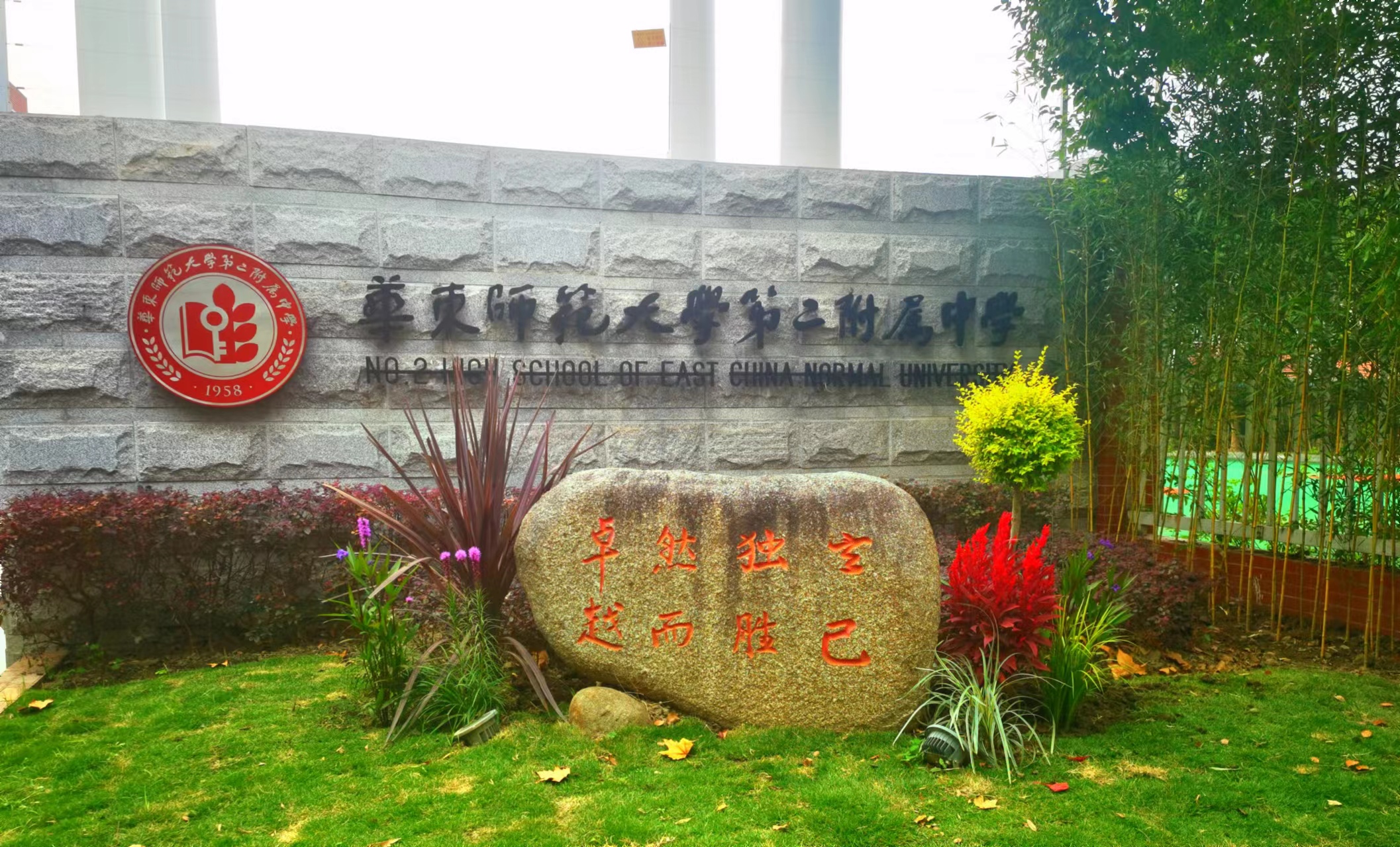 华东师范大学第二附属中学 – 华东师大二附中国际部3月28日小升初招生咨询会