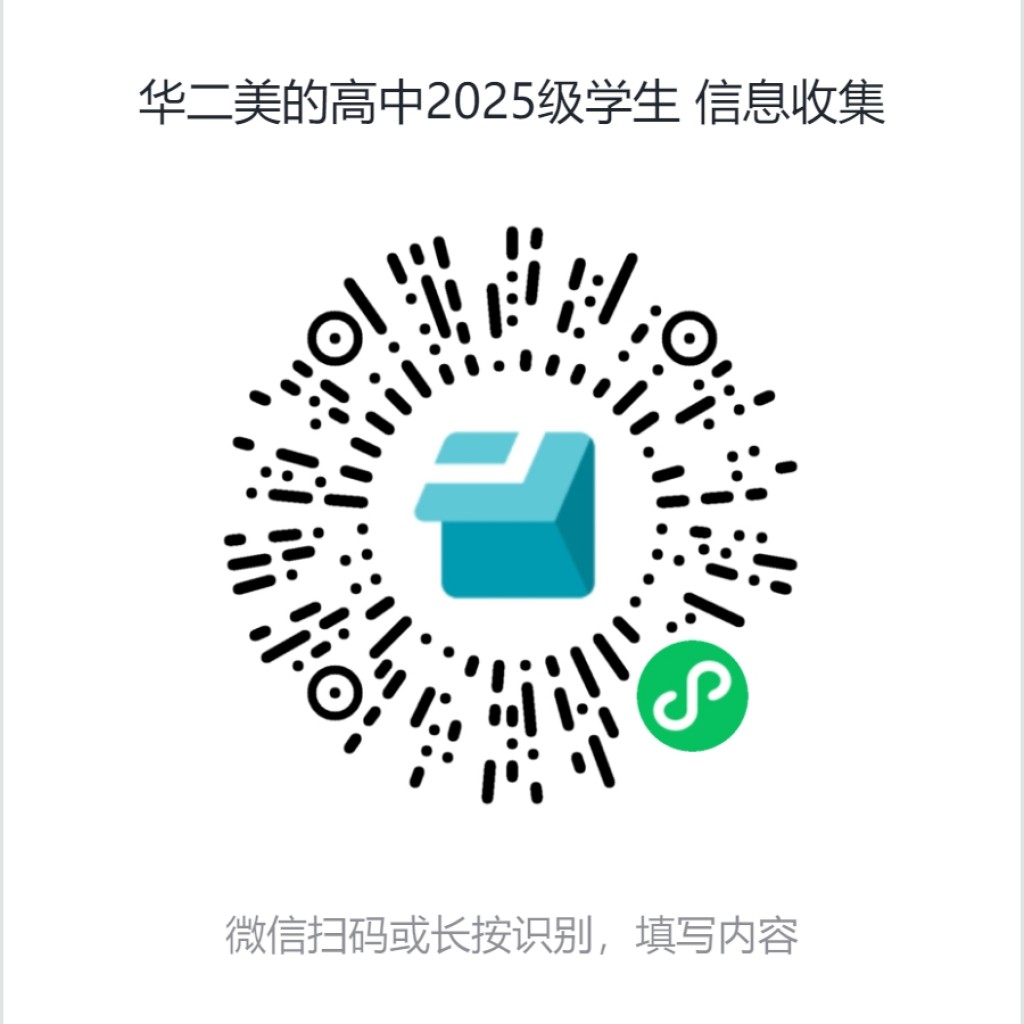 华东师范大学第二附属中学 – 华东师范大学第二附属中学美的高级中学2025级新生注册报到通知