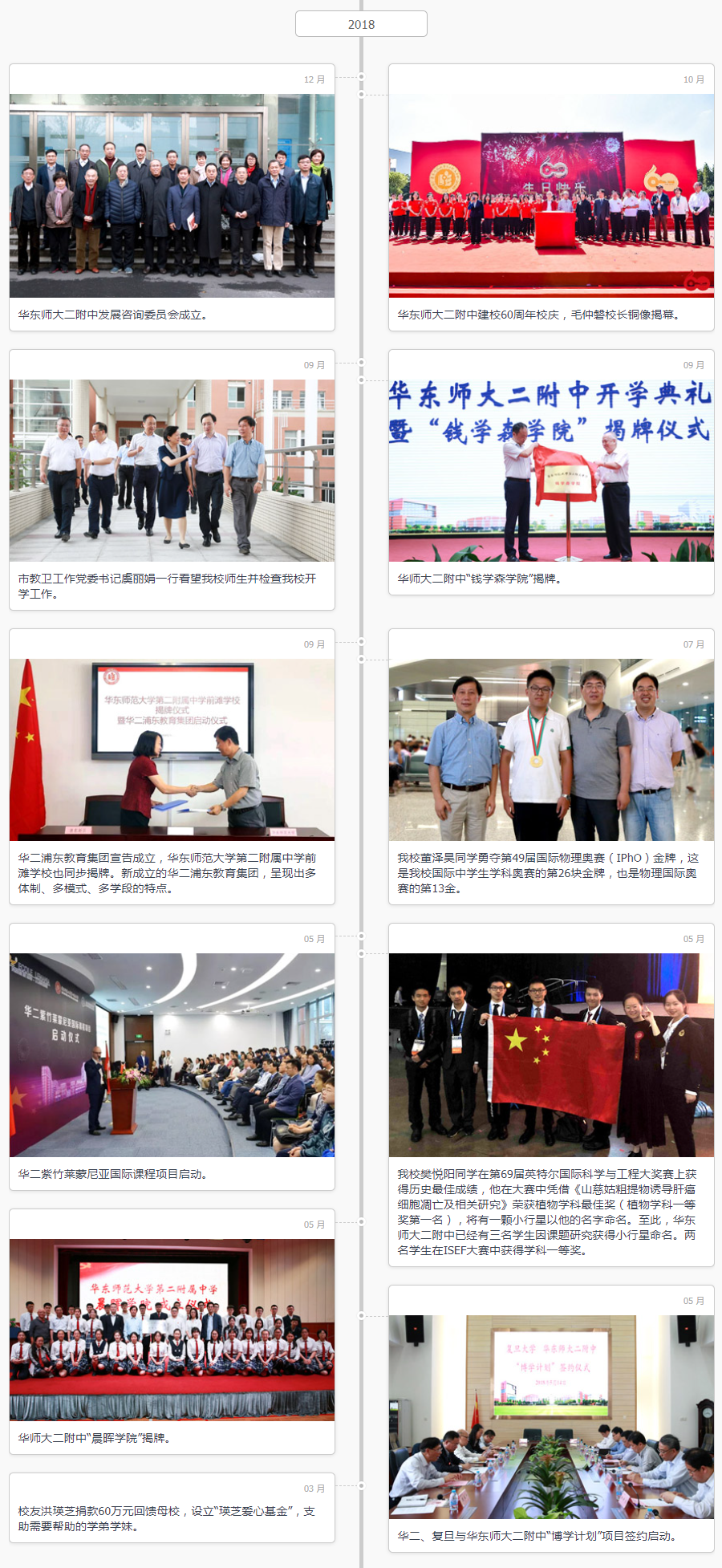 华东师范大学第二附属中学 – 大事记