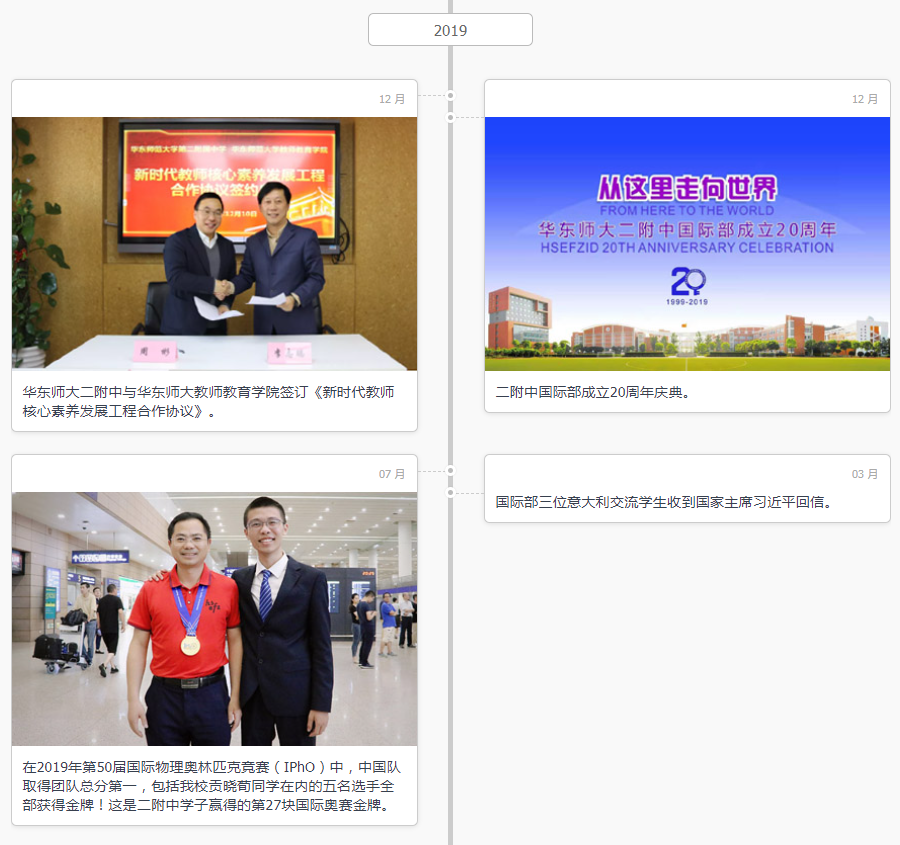 华东师范大学第二附属中学 – 大事记