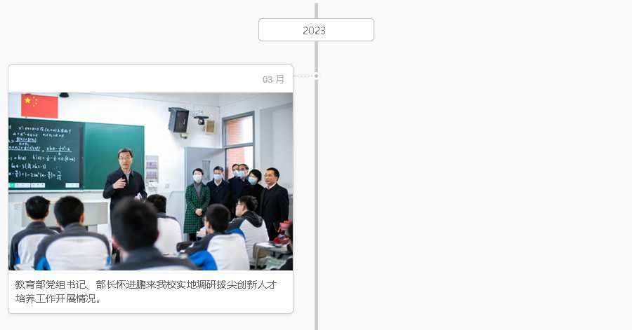 华东师范大学第二附属中学 – 大事记