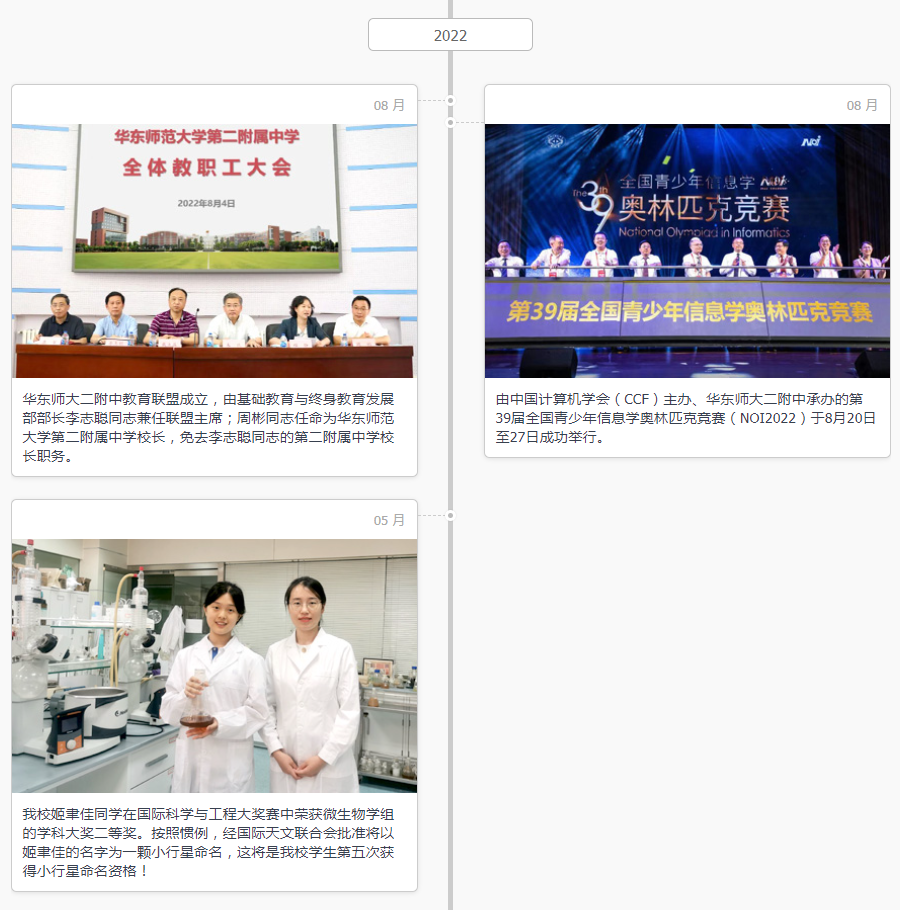 华东师范大学第二附属中学 – 大事记
