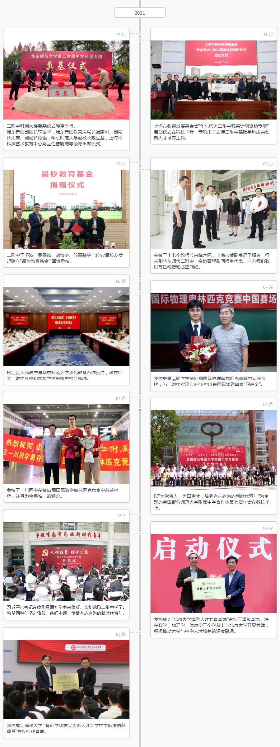 华东师范大学第二附属中学 – 大事记